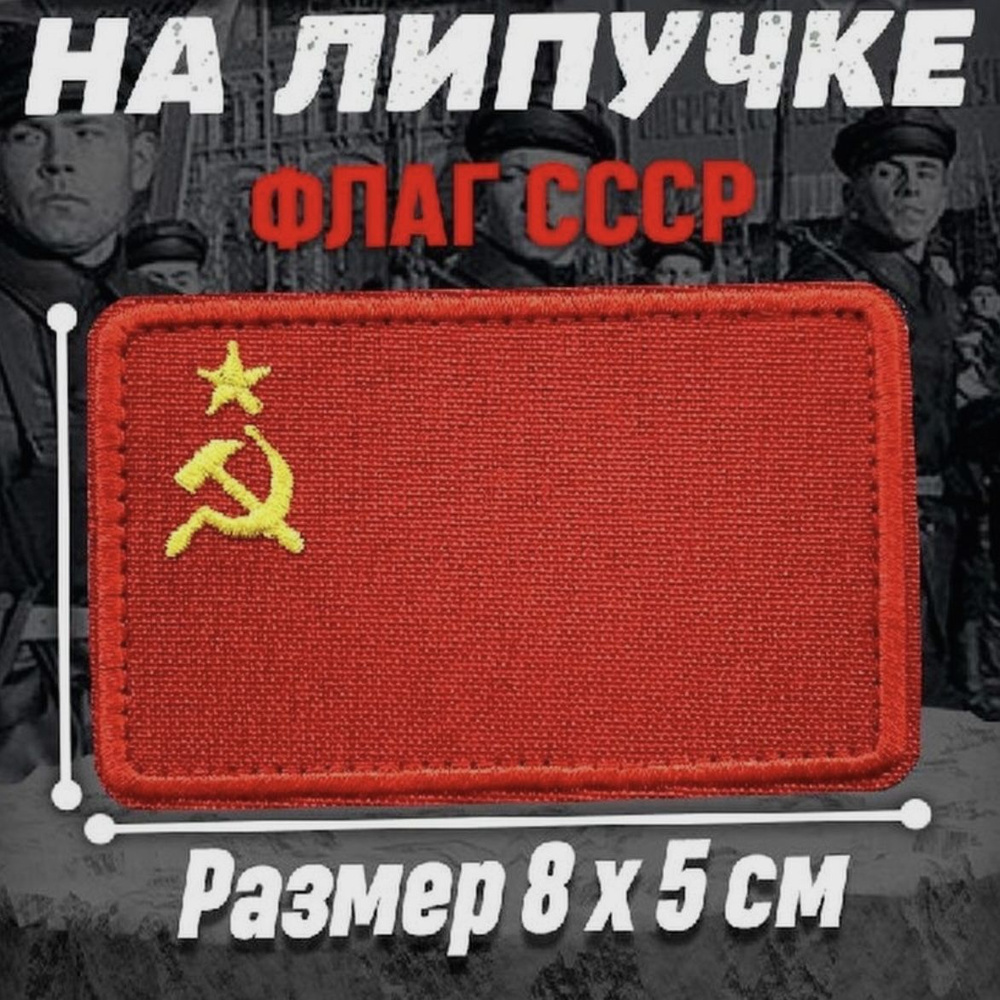 Шеврон на липучке Знамя СССР - купить с доставкой по выгодным ценам в ...