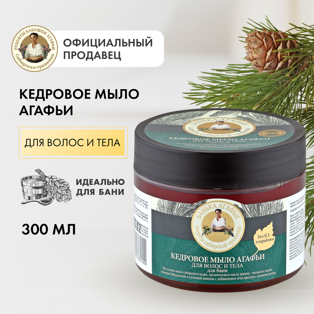 Мыло для волос и тела Рецепты бабушки Агафьи Банька Агафьи кедровое 300 ...