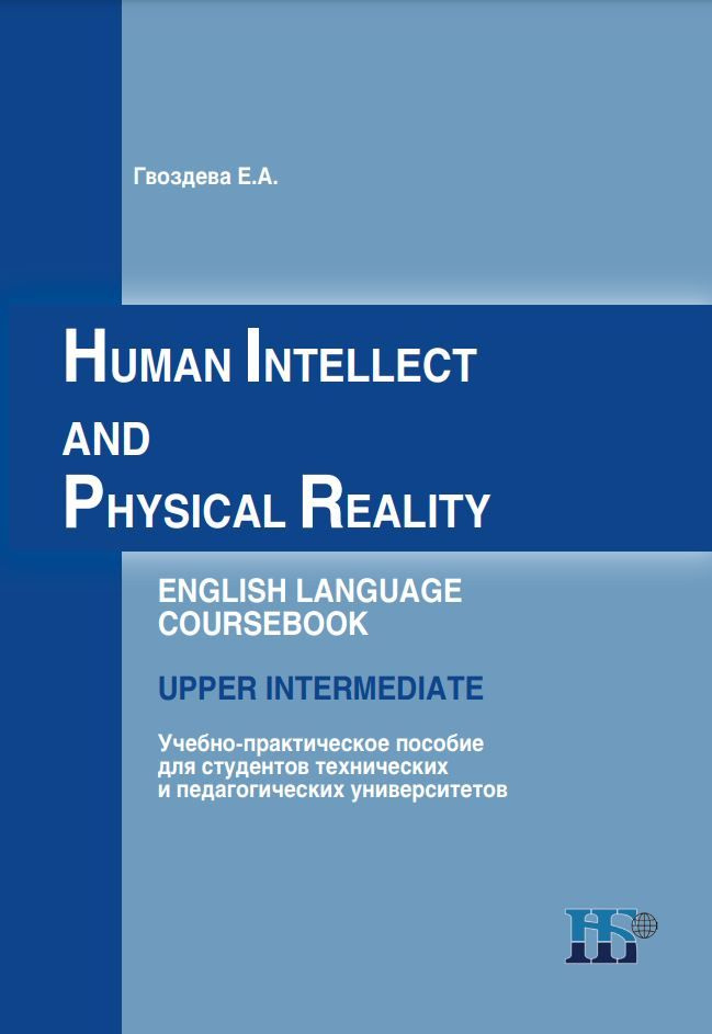 Human intellect and physical reality / English language coursebook ...