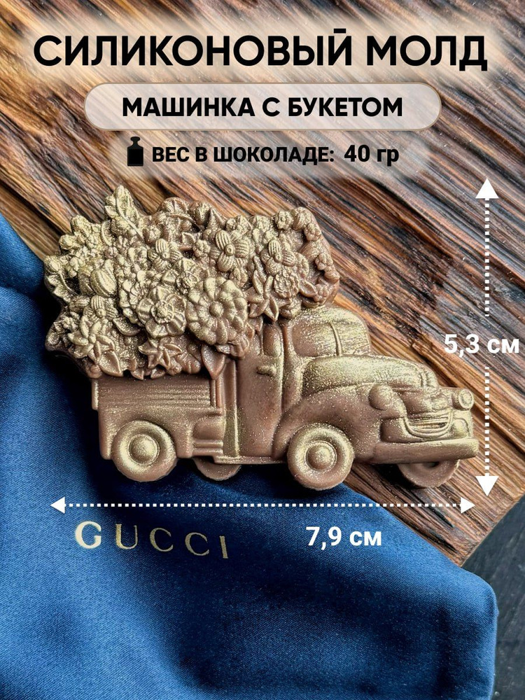 Силиконовый молд ORIGINAL MOLD Машинка с букетом - купить с доставкой ...