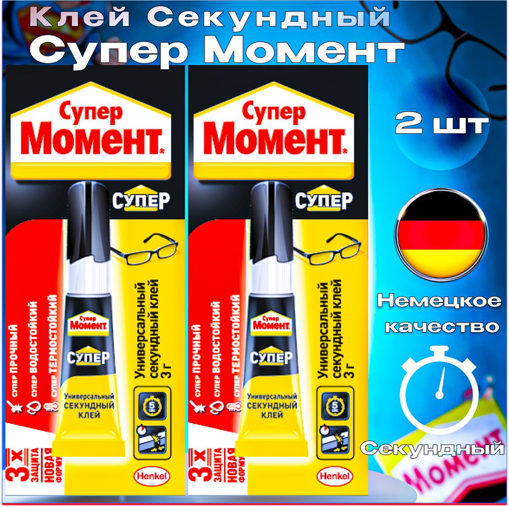 Набор 2 шт, Супер Клей Секундный Момент Прозрачный Универсальный 3 гр ...