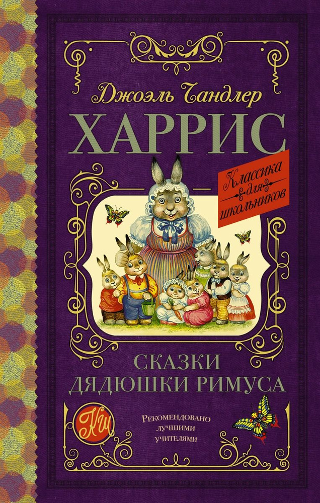 Сказки дядюшки Римуса | Харрис Джоэль Чандлер - купить с доставкой по ...