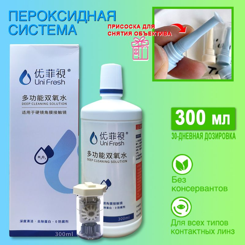 Unifresh Ever Clean 300 мл+ контейнер,Пероксидный раствор для очистки ...