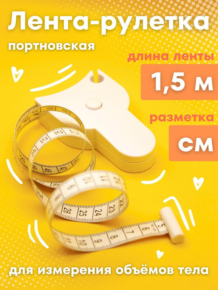 Лента рулетка сантиметровая автоматическая для измерения объемов тела ...