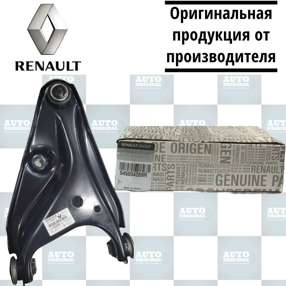 Рычаг подвески передний (правый) ВАЗ LADA Largus/Ларгус Logan/Логан ...