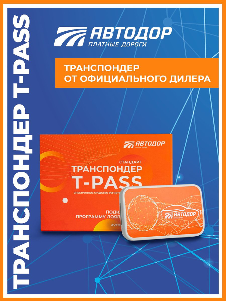 Транспондер Автодор для платных дорог T-PASS Standard GEA Orangе ...