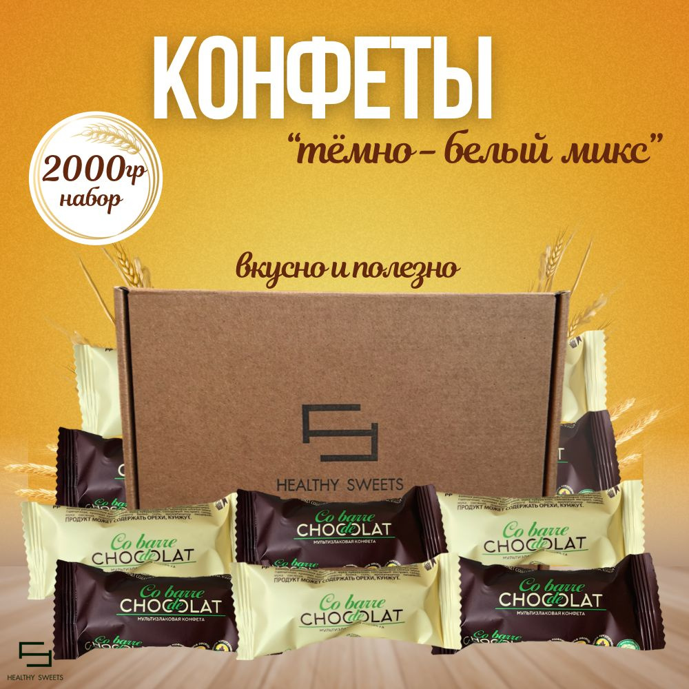 Конфеты мультизлаковые набор темно-белый микс, 2000гр cobarde de ...