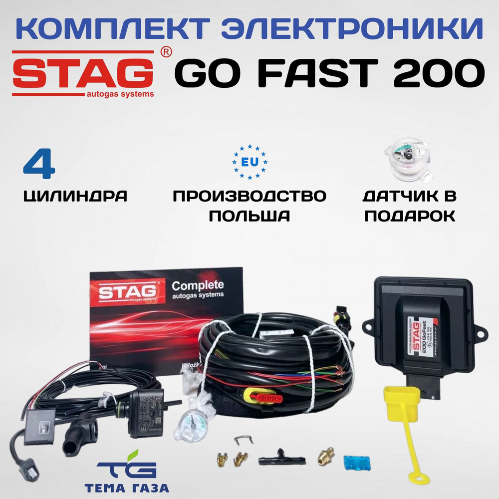 Комплект электроники ГБО AC STAG 200 Go Fast (ОРИГИНАЛ) + ДАТЧИК уровня ...