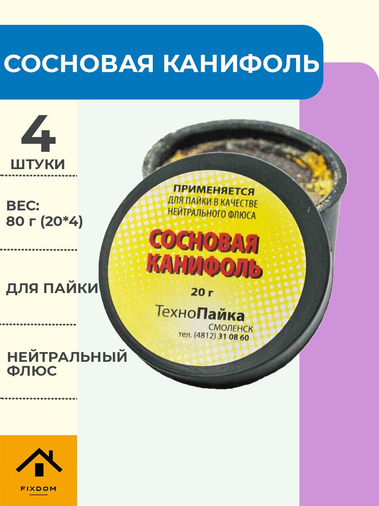 Канифоль для пайки сосновая 80 г - купить с доставкой по выгодным ценам ...