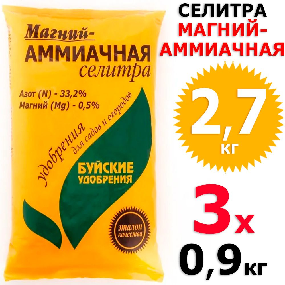 2,7 кг Смесевое азотное удобрение Селитра магний-аммиачная 3 уп х 0,9 ...