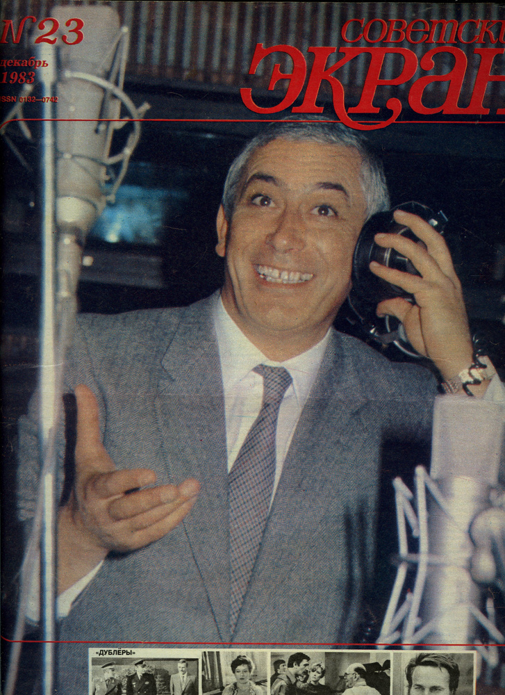 Журнал Советский экран 1983 №23 - купить с доставкой по выгодным ценам в интернет-магазине OZON ...