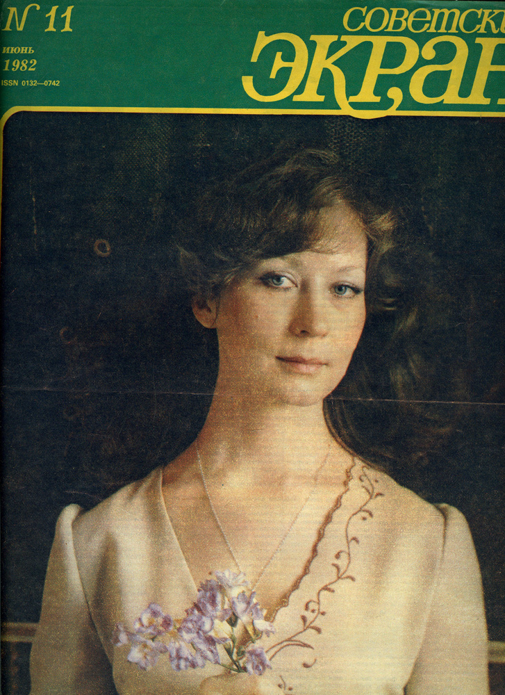 Журнал Советский экран 1982 №11 - купить с доставкой по выгодным ценам в интернет-магазине OZON ...