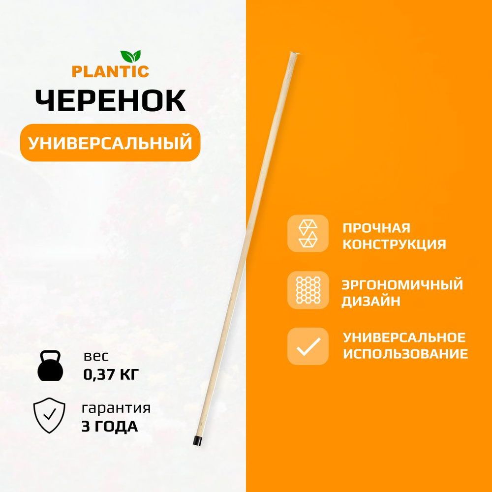 Черенок универсальный Plantic 1400 мм 13002-01 - купить с доставкой по выгодным ценам в интернет ...