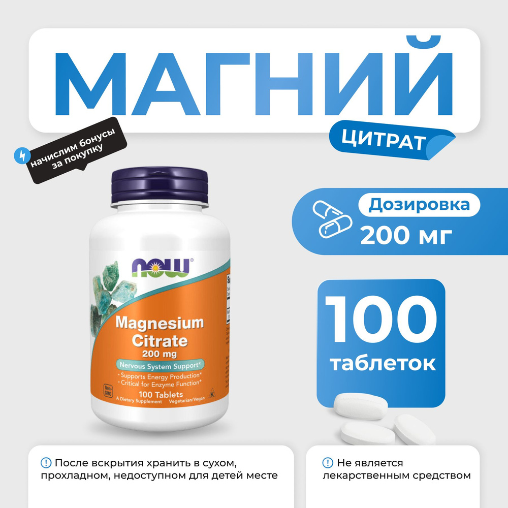 NOW Magnesium Citrate 200 мг 100 таблеток, цитрат магния - купить с ...