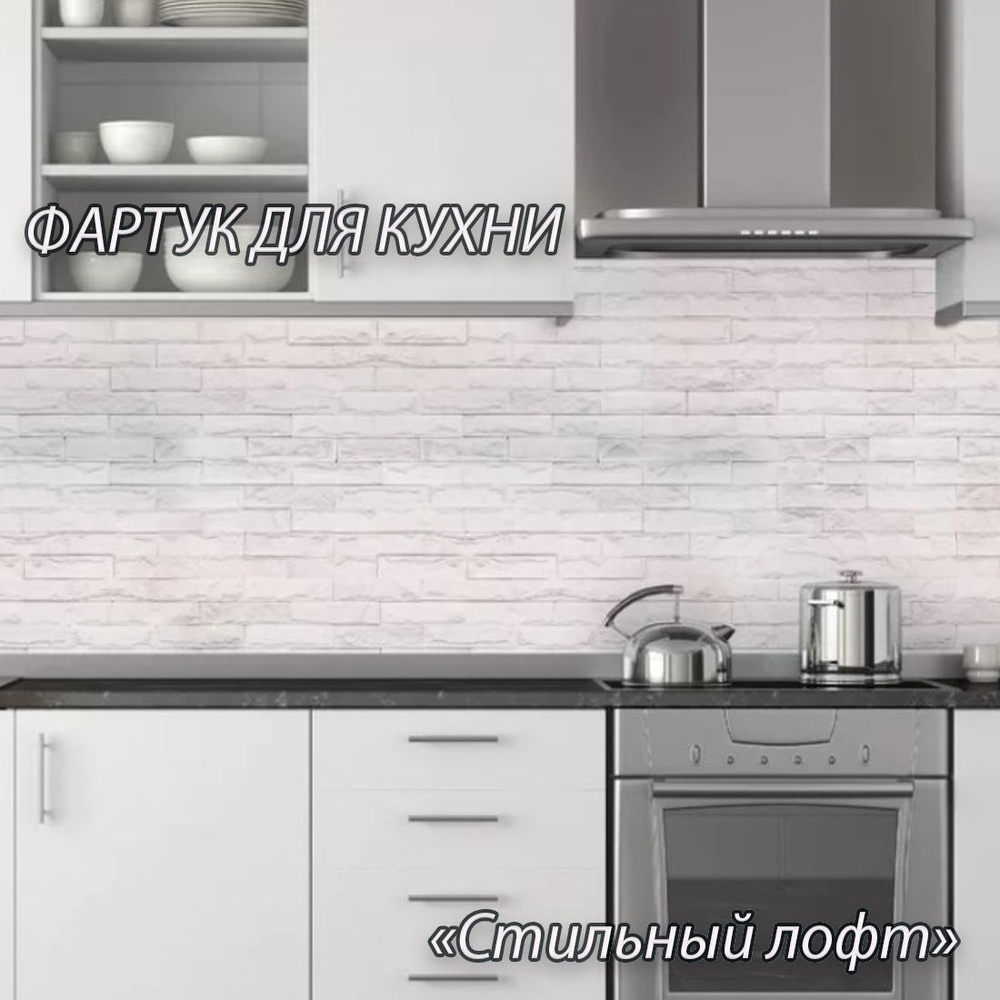 Фартук для кухни из АБС пластика 2000*600*1,5мм. Кухонный фартук ABS с ...