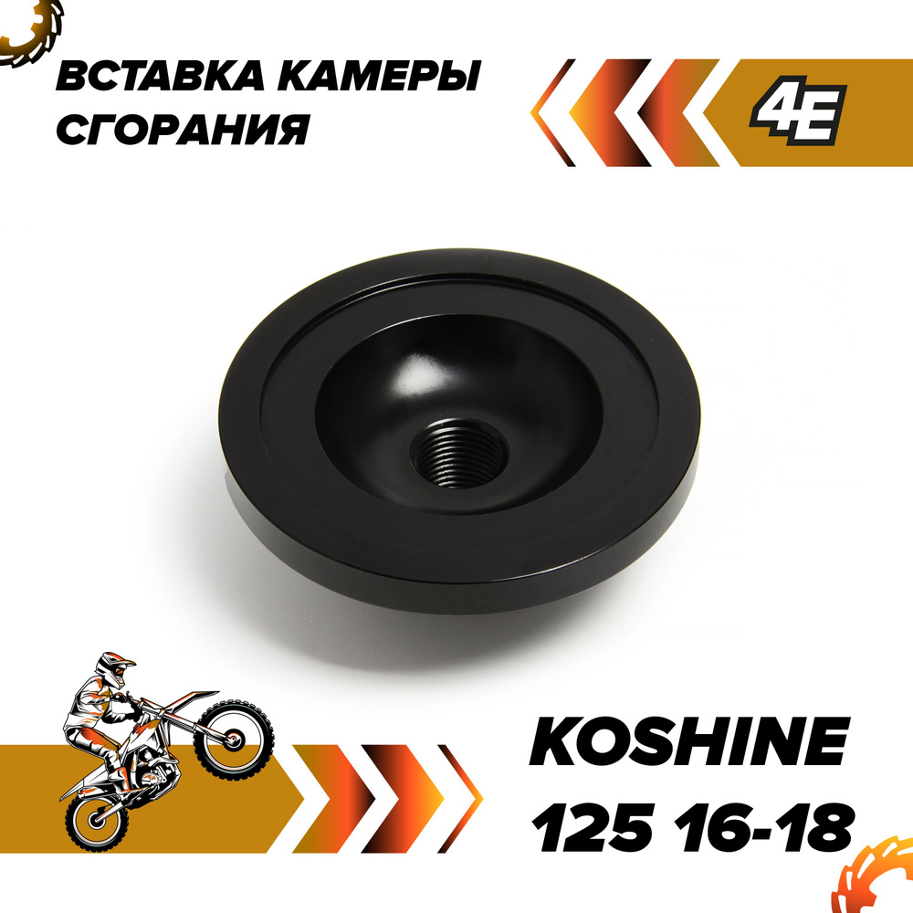 Вставка камеры сгорания KOSHINE 125 2016 - 2018 гг - купить по низким ценам в интернет-магазине ...