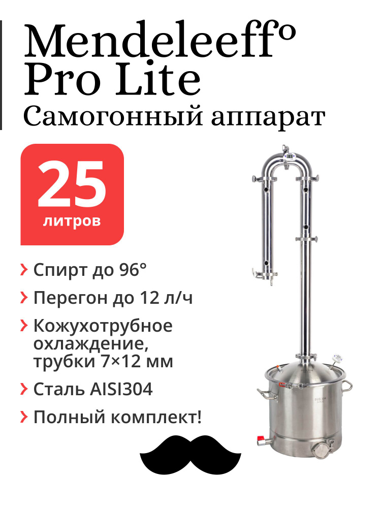 Самогонный аппарат колонного типа Mendeleeff Pro Lite 2 дюйма, куб 25 ...