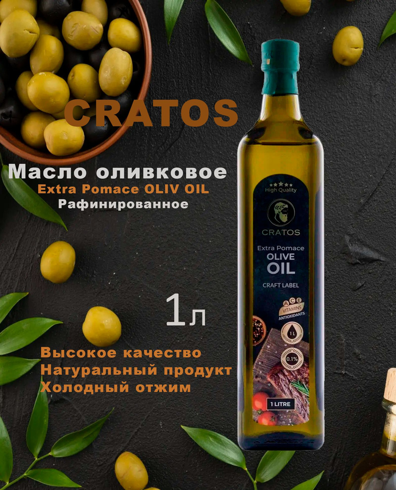 Оливковое масло рафинированное Pomace 1л - купить с доставкой по ...