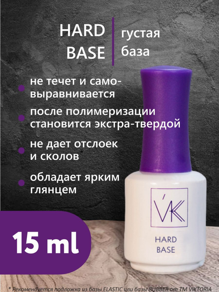 Base Hard - Базовое покрытие высокой степени вязкости - купить с доставкой по выгодным ценам в ...