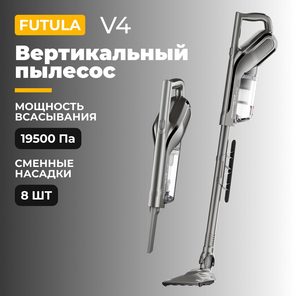 Проводной вертикальный пылесос Futula Vacuum Cleaner V4, серый. Высокая ...