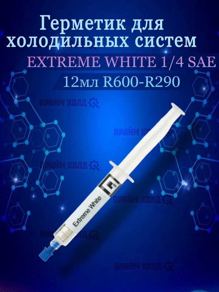 Герметик ERRECOM EXTREME WHITE адаптер 1/4, картридж 12мл., R600-R290 ...