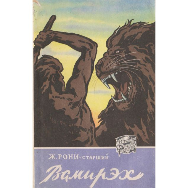 Вамирэх. Человек каменного века | Рони-Старший Жозеф Анри - купить с ...