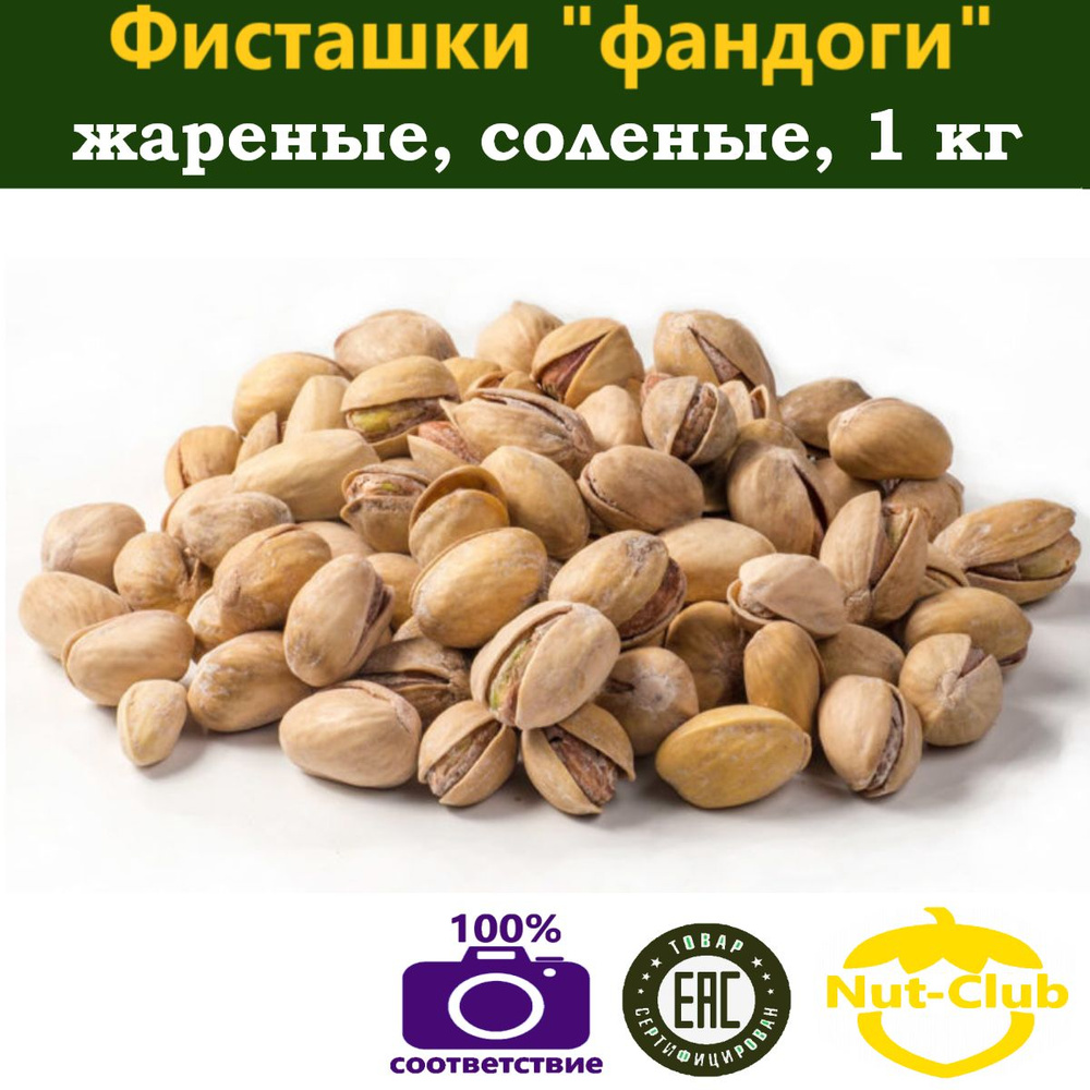 Фисташки Фандоги жареные соленые 1кг - купить с доставкой по выгодным ...