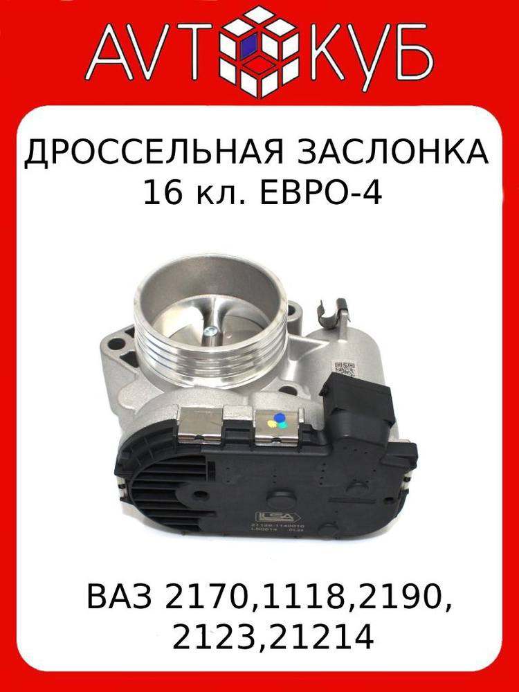 Дроссельный патрубок/Заслонка (E-GAZ, для двиг. ВАЗ 21126, 21214) ВАЗ ...
