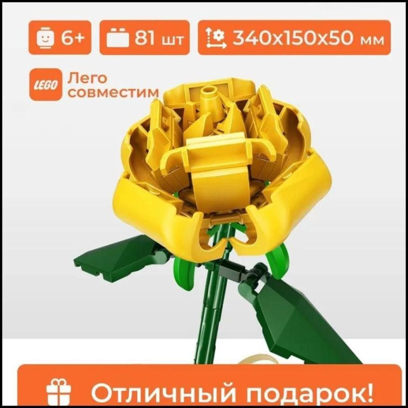 Конструктор цветок "Желтая роза" Sembo Block, для девочки, 81 деталь ...