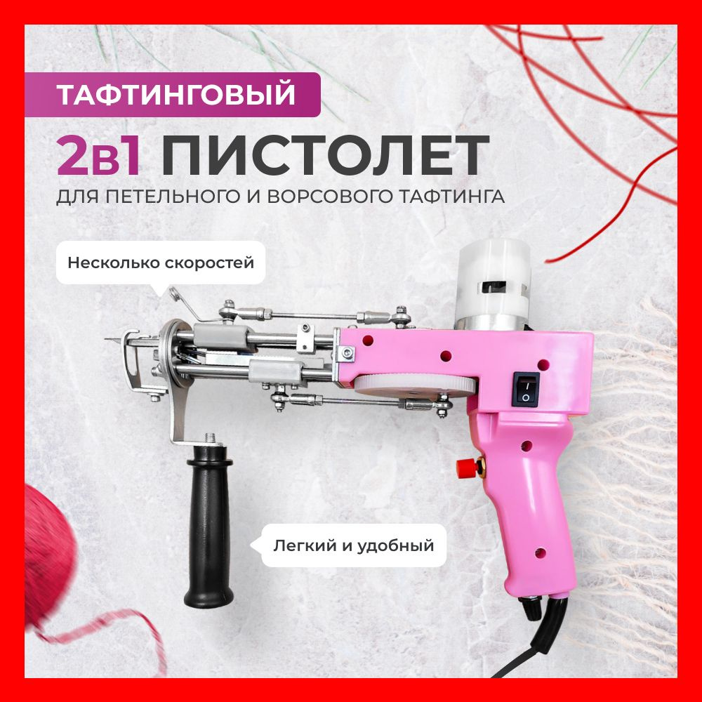 Tayk Selected Тафтинговый пистолет для плетения ковров ворсовый ...
