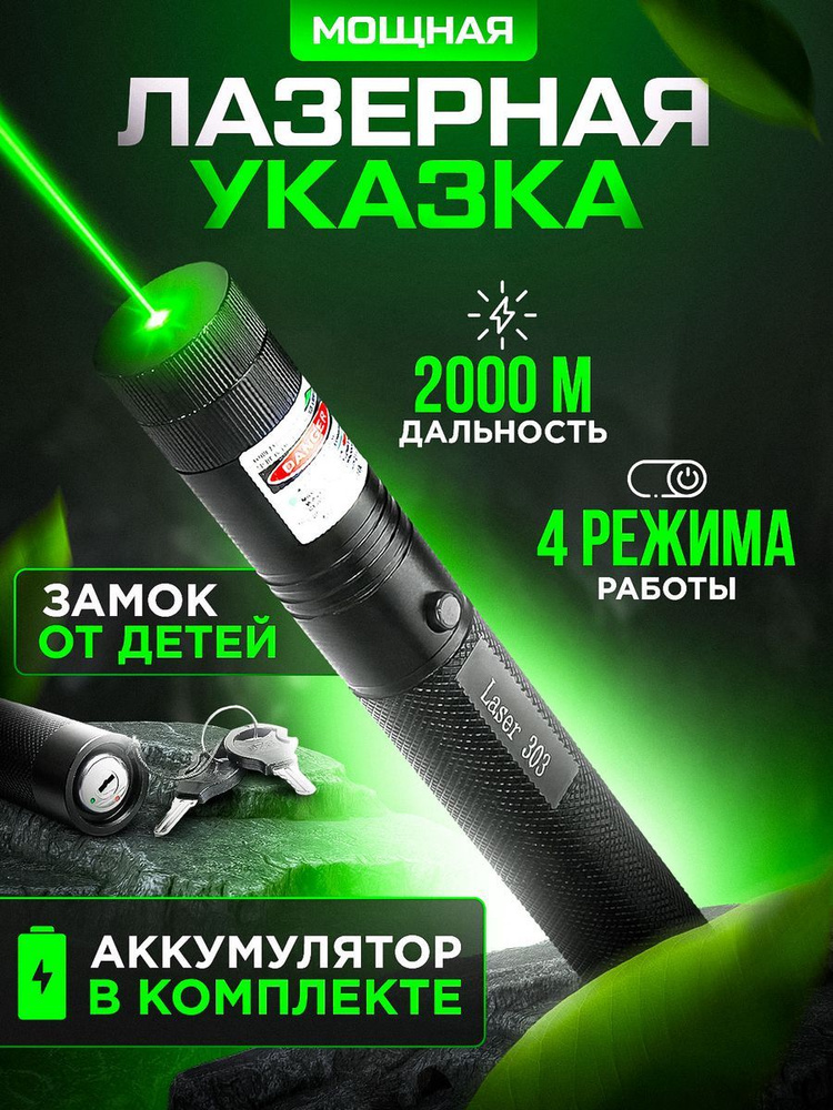 Лазерная указка мощная. Зеленый луч. С аккумулятором. Для кошек и собак ...