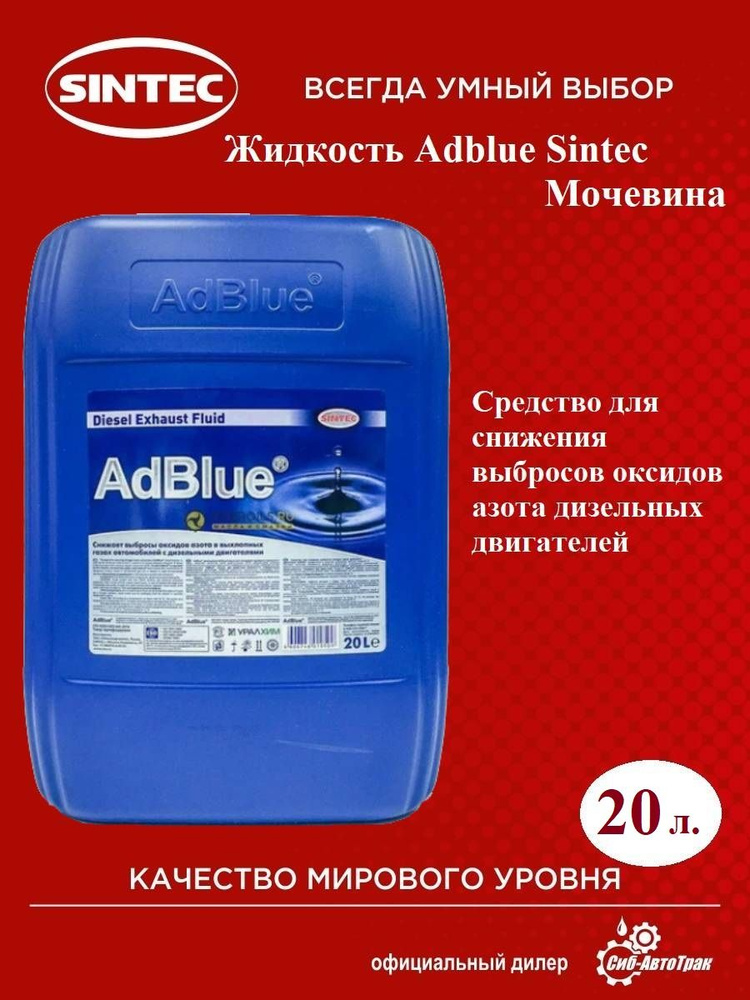 Жидкость д/систем SCR диз. двиг. AdBlue Sintec (мочевина) 20л - купить с доставкой по выгодным ...