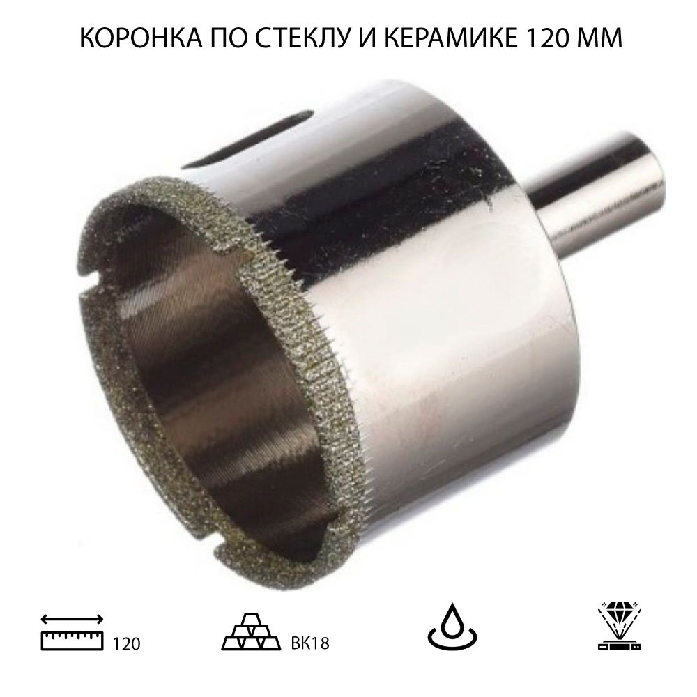 Коронка по стеклу 120 мм купить на OZON по низкой цене (1350887252)