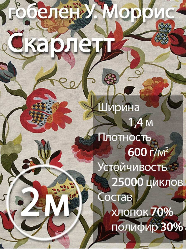 Гобелен ткань Скарлетт 2м (коллекция У.Морриса) обивочная мебельная ...