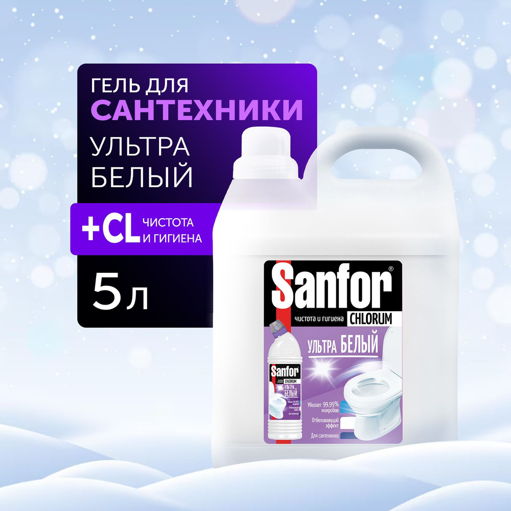 Средство чистящее для ванн и туалета SANFOR CHLORUM Ультра Белый, 5 л - купить с доставкой по ...