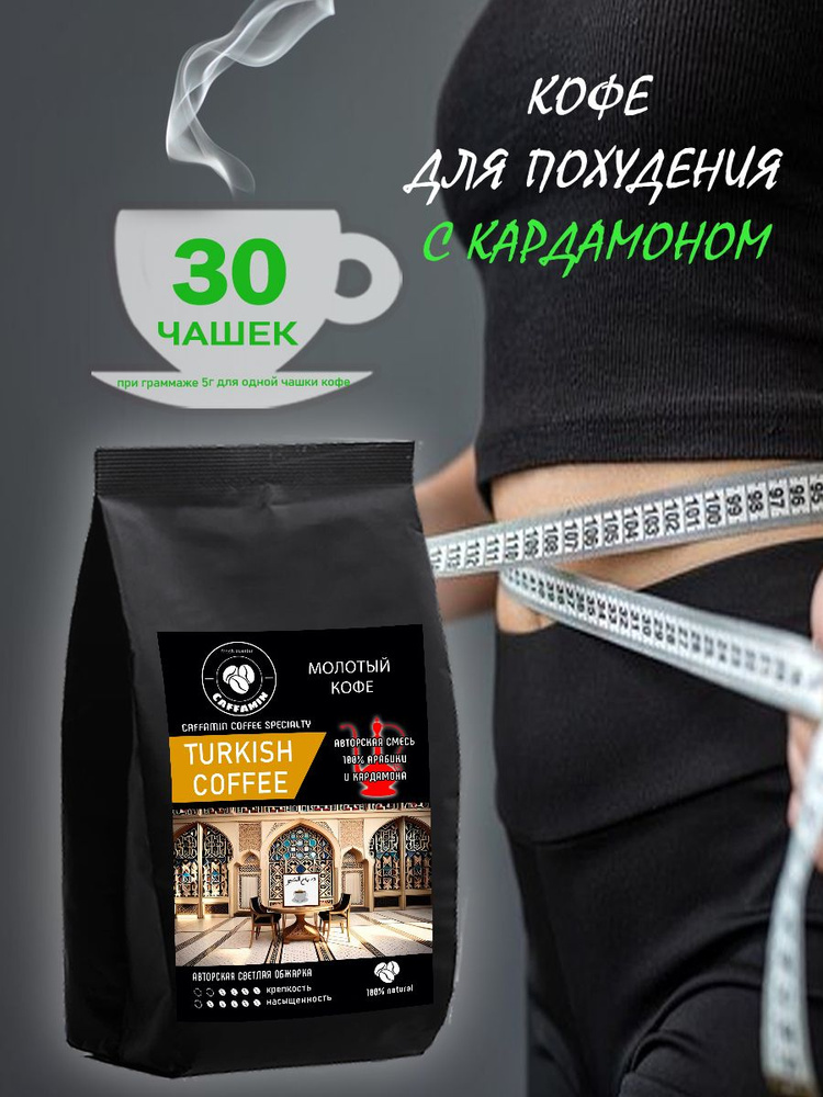 Турецкий кофе зеленый для похудения с кардамоном - купить с доставкой ...