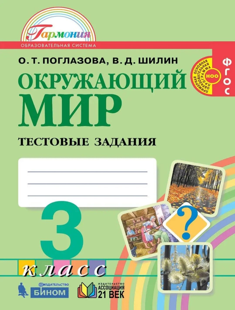 Тетрадь по окружающему миру. Тестовые задания 3класс - купить с ...