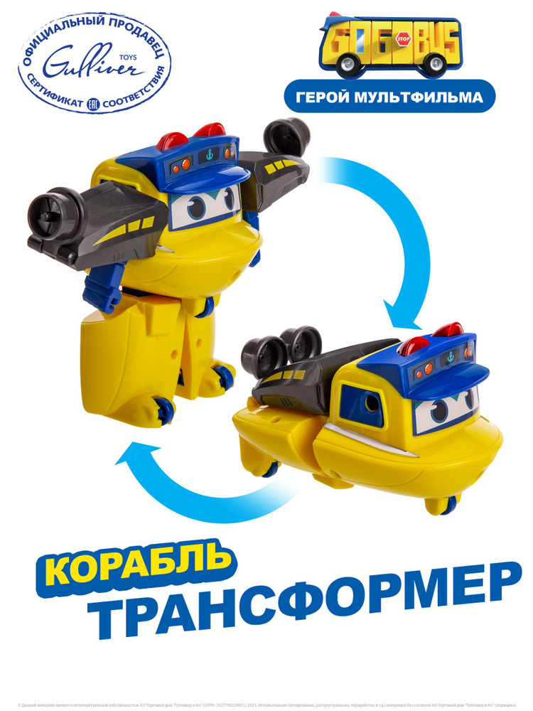 Робот трансформер "Школьный автобус Гордон",GoGo Bus, Корабль, YS4007E ...