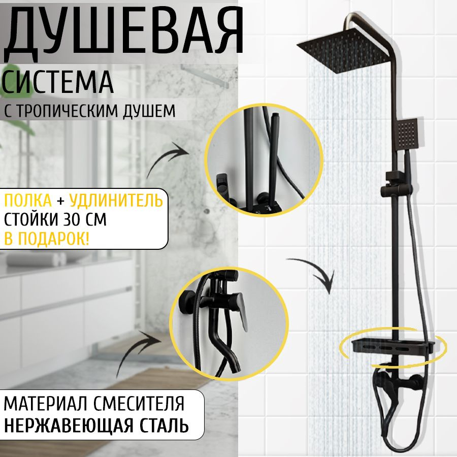 Душевая система с тропическим душем черная Tropika - купить с доставкой ...
