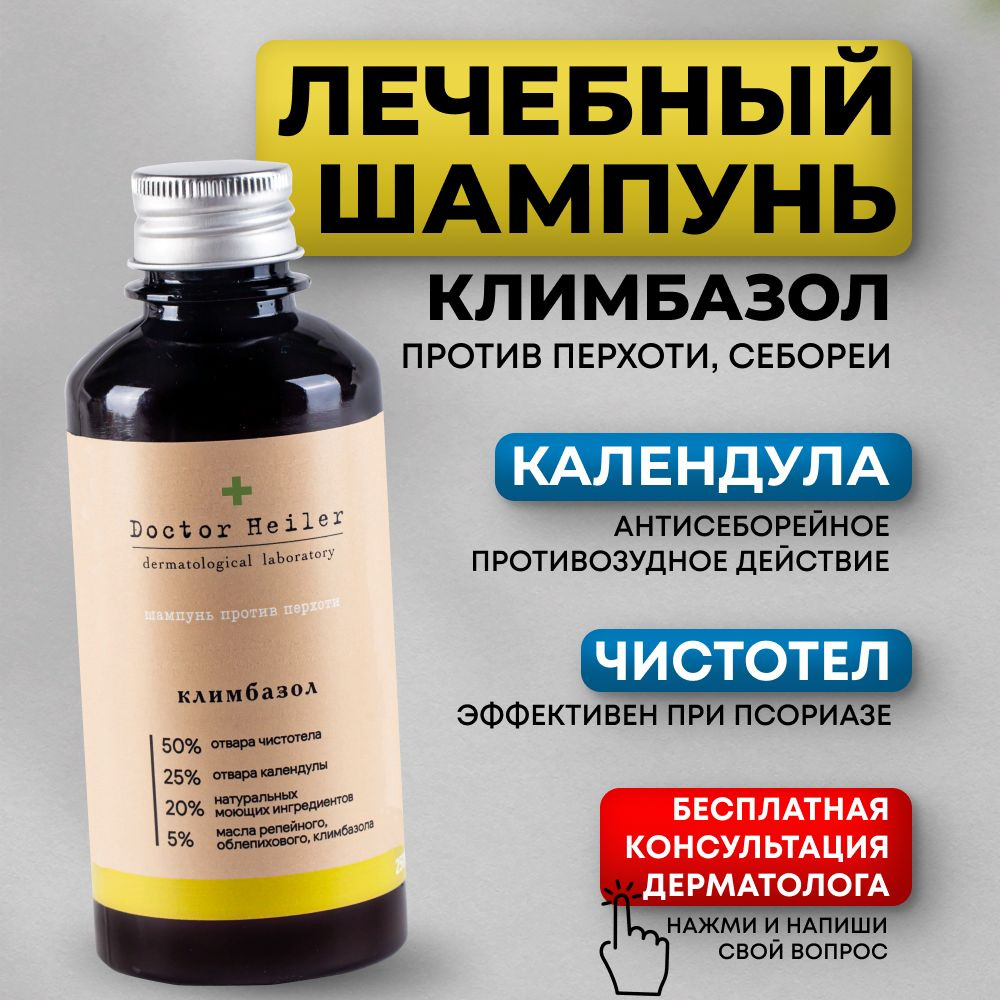 Шампунь от перхоти и себореи с климбазолом бессульфатный Doctor Heiler ...