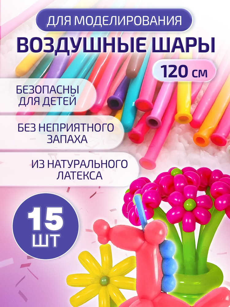 Шары для моделирования "ШДМ Конструктор" 15 шт. 120 см. d-2/5см. шарики ...