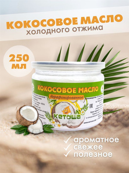 Кокосовое Масло Кетоша – купить в интернет-магазине OZON по низкой цене