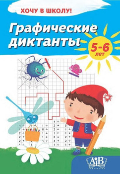 Графические Диктанты Для Детей 5-6 Лет – купить в интернет-магазине ...