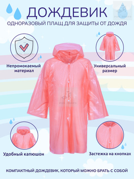 Дождевик Одноразовый – купить в интернет-магазине OZON по низкой цене