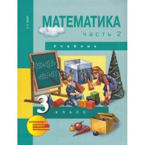 Математика. 3 класс. Часть 2. 3-е издание, стереотипное - купить с ...