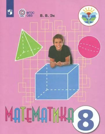 Учебник Просвещение Эк В.В. Математика. 8 класс. Коррекционная школа ...