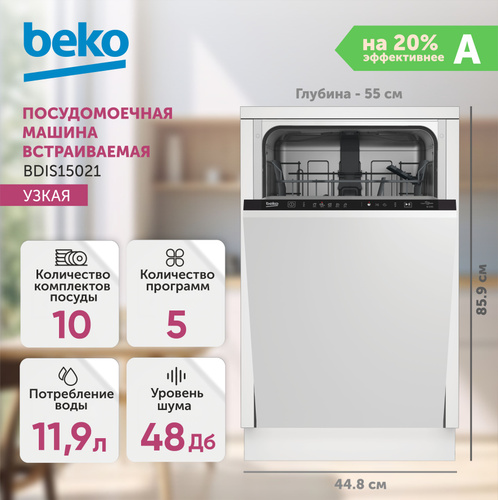 Посудомоечная машина Beko BDIS15021, белый купить по выгодной цене в ...