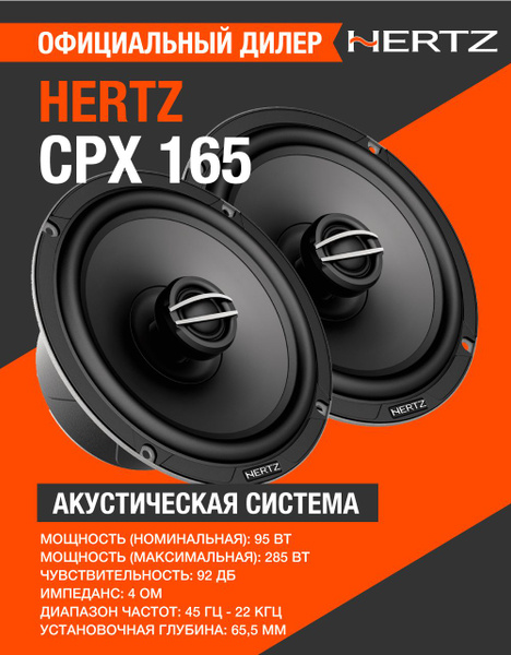 Динамики HERTZ "CPX 165" 16.5 см, 285 Вт (2-полосные коаксиальные ...