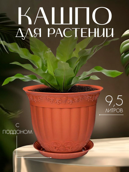 Пластиковый горшок для цветов Elfplast 216 "Флора" 9.5 л, кашпо для растений с поддоном купить ...