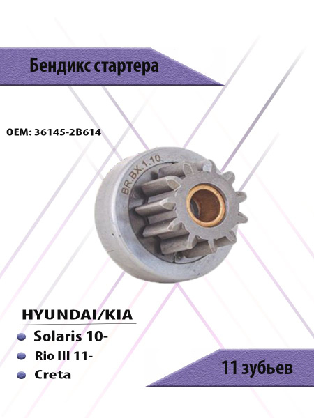 Бендикс стартера HYUNDAI/KIA Solaris 10-, Creta, Rio 11- 11 зубьев ...